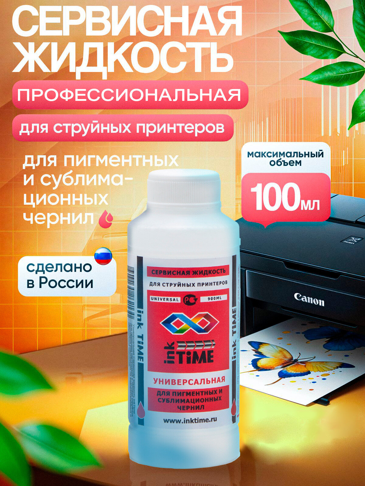 Промывочная жидкость InkTime, для струйных принтеров , пигментная, 100 мл