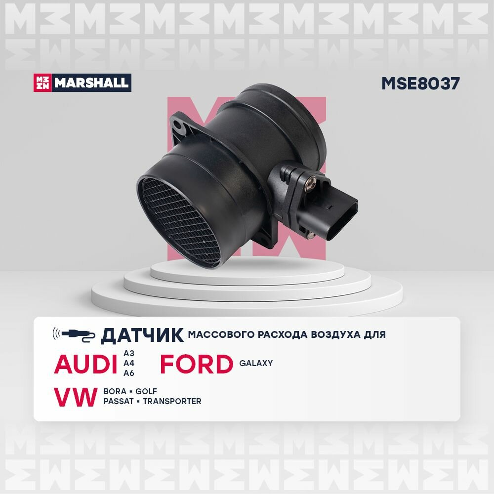 MARSHALL датчик массового расхода воздуха AUDI A4 97-, A6 97- VW GOLF IV 97-, PASSAT 97- MSE8037