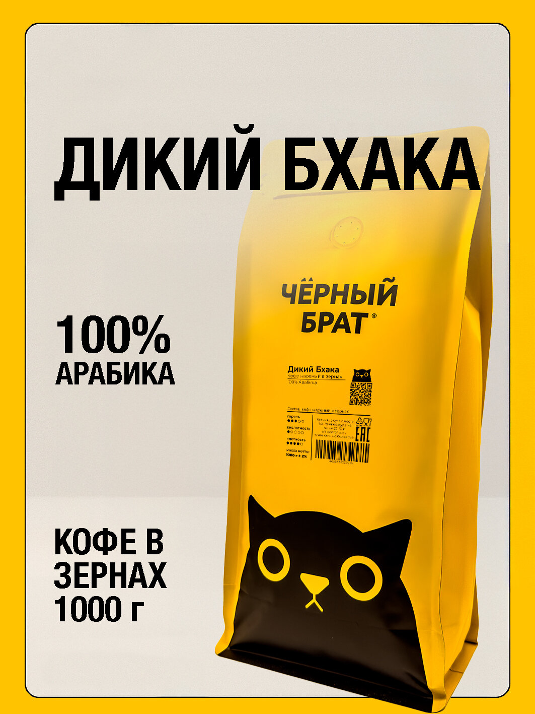 Кофе "Дикий Бхака" от "черный брат", арабика 100%, 1кг, средняя обжарка
