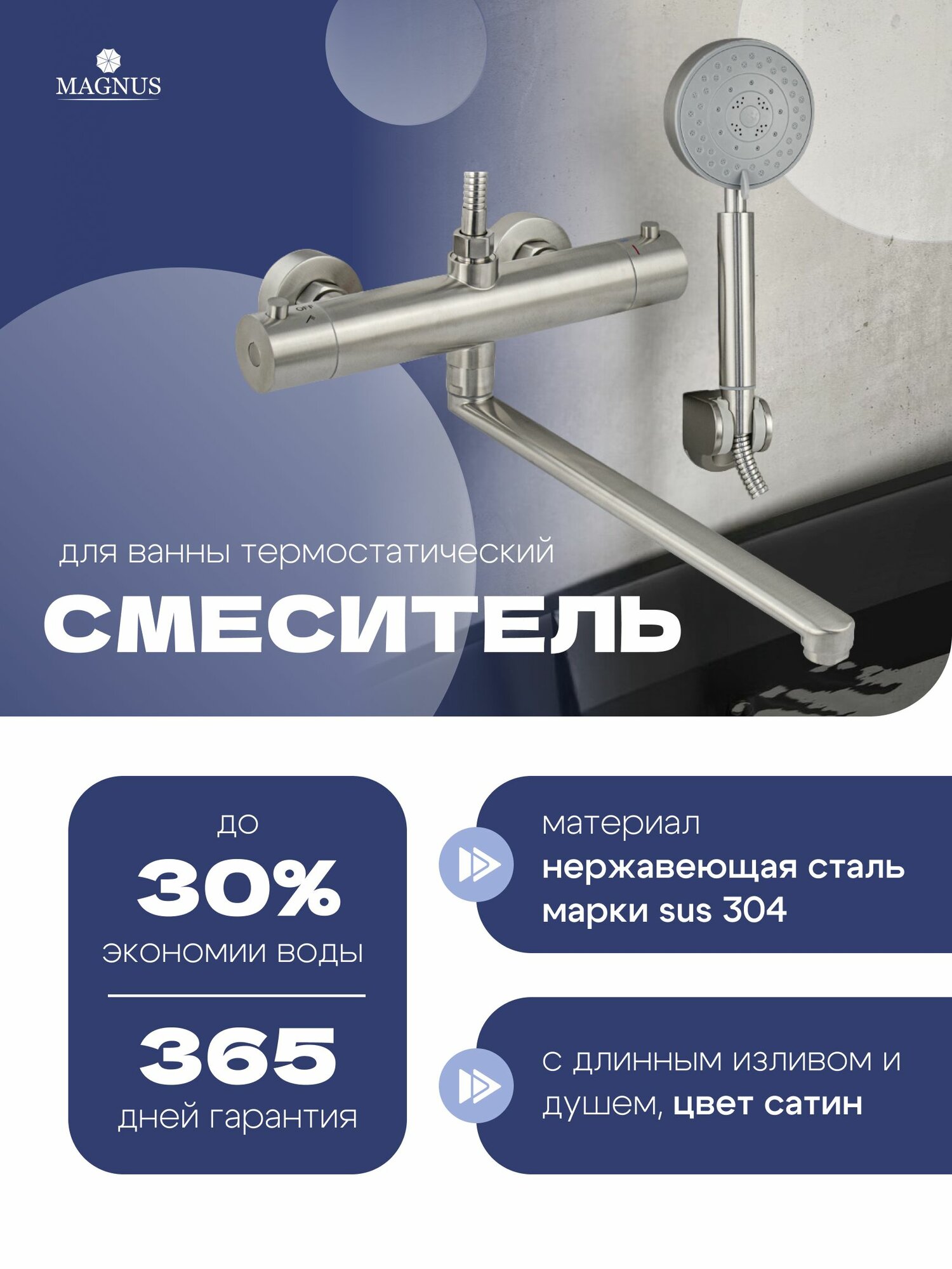 MAGNUS Смеситель для ванной с длинным изливом, термостатом, лейкой и шлангом / нержавеющая сталь, цвет сатин