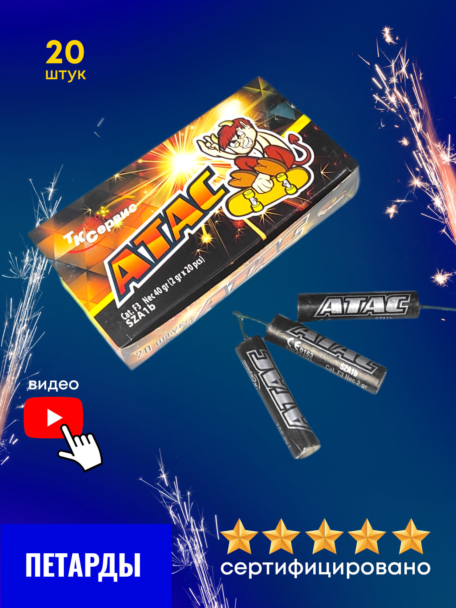 Петарды фитильные от ТК Сервис атас (20 штук) Мощный хлопок!