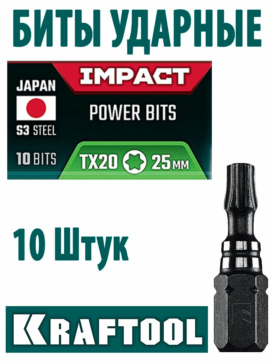 Ударные биты KRAFTOOL TX20, 25mm, 10 шт