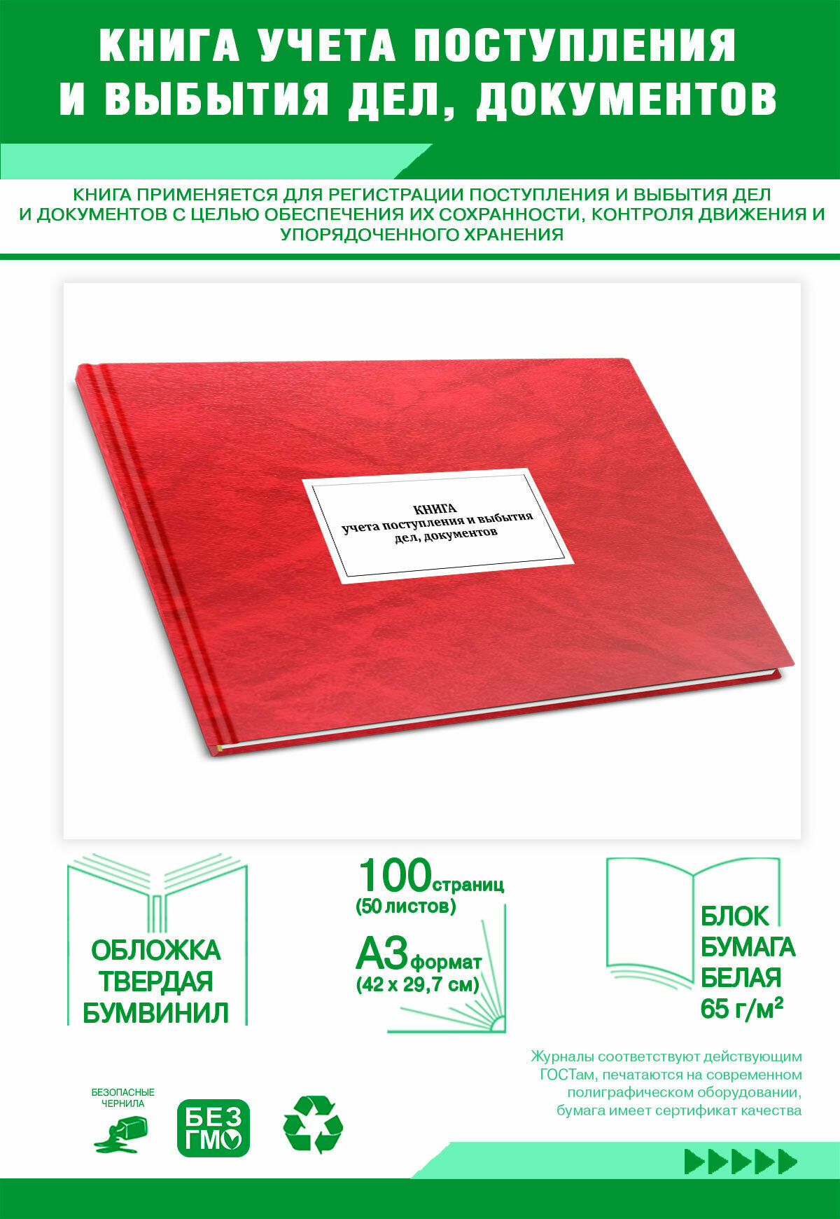 Книга учета поступления и выбытия дел, документов 100 страниц Твердый, красный мрамор, бумвинил