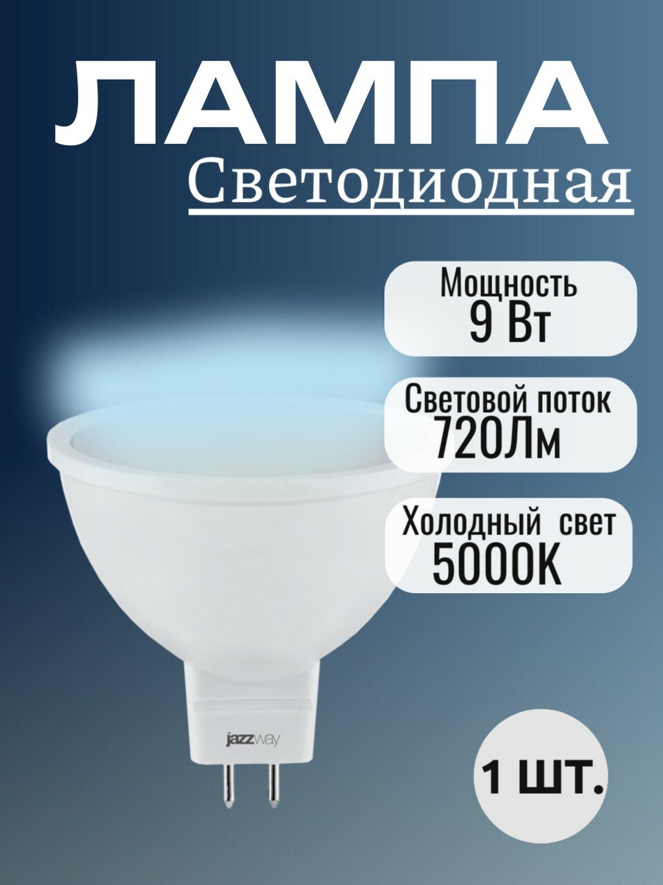 Лампочка светодиодная Jazzway PLED-SP 9Вт, 5000K, 720Лм, GU5.3, холодный белый свет, рефлектор