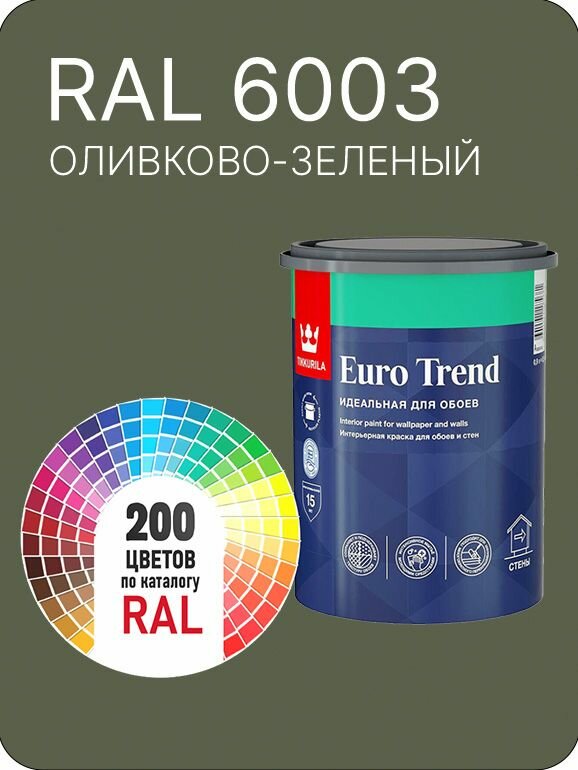 Краска по обоям для стен и потолка Tikkurila Euro Trend оливково- зеленый Ral 6003 0.9 л.