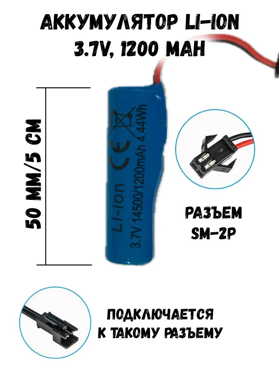 Аккумулятор SM-2P 1200mAh 3.7V для игрушек 50 мм, 5 см