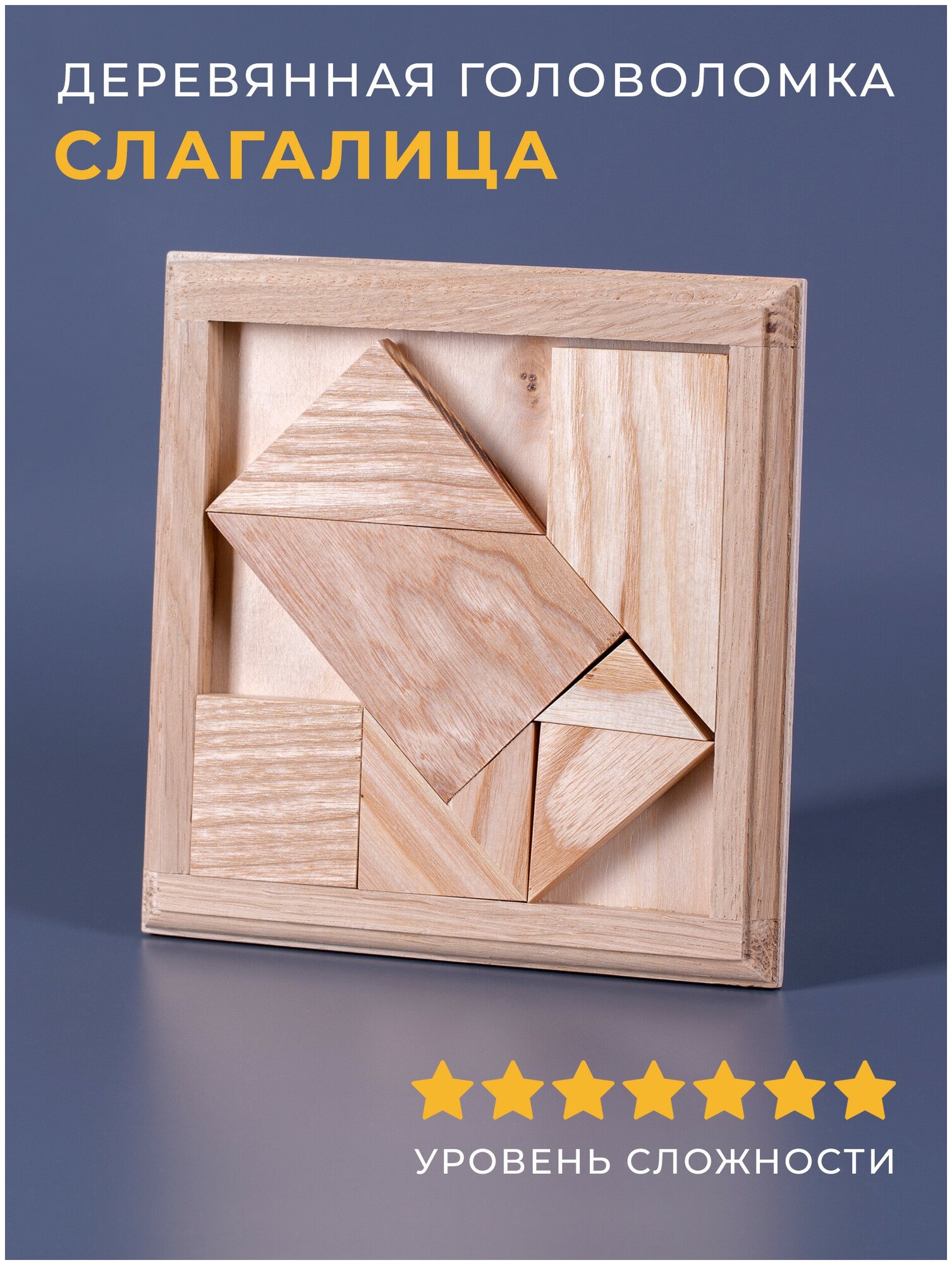 Деревянная головоломка "Слагалица"