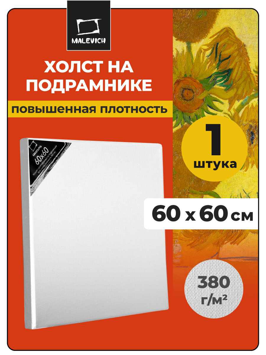 Холст на подрамнике Малевичъ, грунтованный холст, хлопок 380 гр, 60x60 см