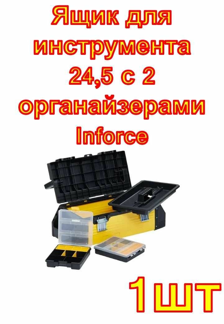 Ящик для инструмента 24,5 с 2 органайзерами Inforce 1 шт