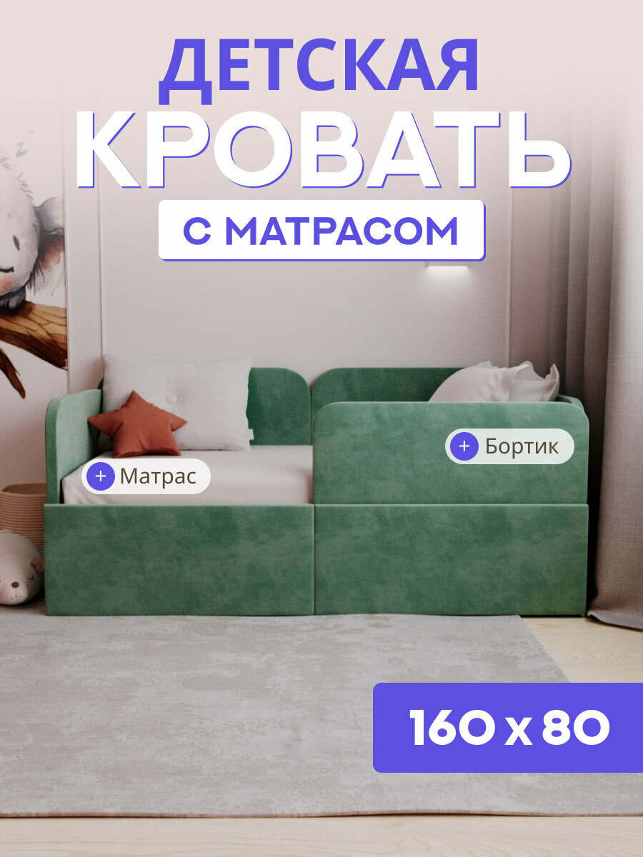Детский диван-кровать 160х80 Баги, с бортиком безопасности и матрасом, зеленый цвет, кровать детская от 3 лет, ткань велюр