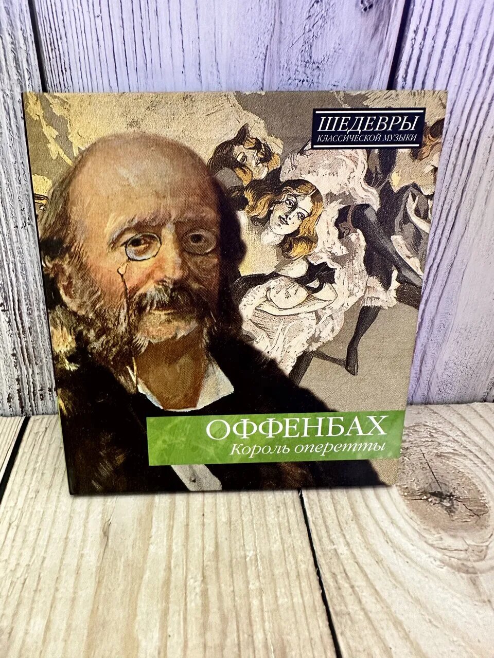 CD Диск с музыкой Бизе страсть в опере Шедевры классической музыки в подарочном буклете с картинками