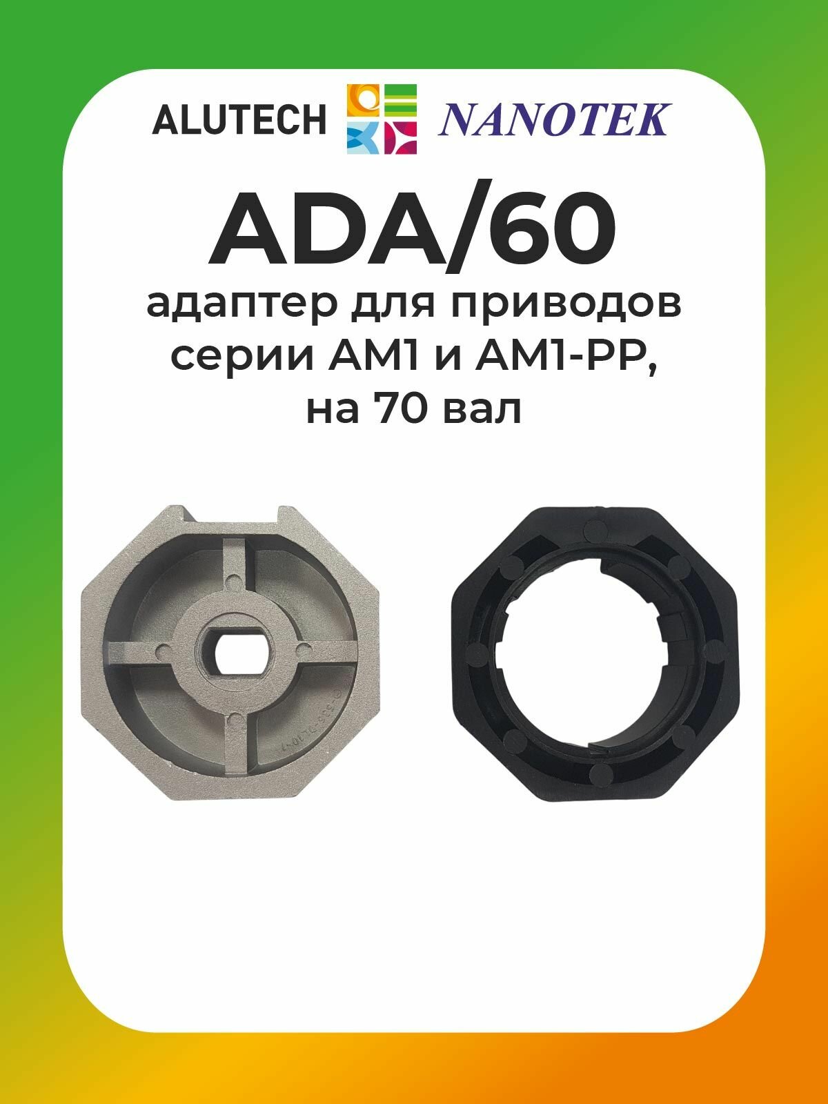 Адаптер ADA/60 ALUTECH (алютех) для приводов серии AM1 и AM1-PP, на 70 вала (для рольставен и роллет)