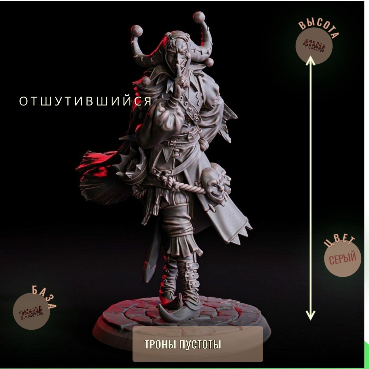 Отшутившийся ДнД DnD миниатюры набор Трон Пустоты