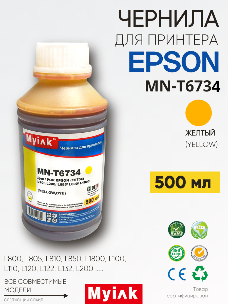 Чернила для EPSON (T6734) L100/L200/ L655/ L800/ L805/ L1800 (500мл, yellow Dye) MN-T6734Y Gloria™ MyInk