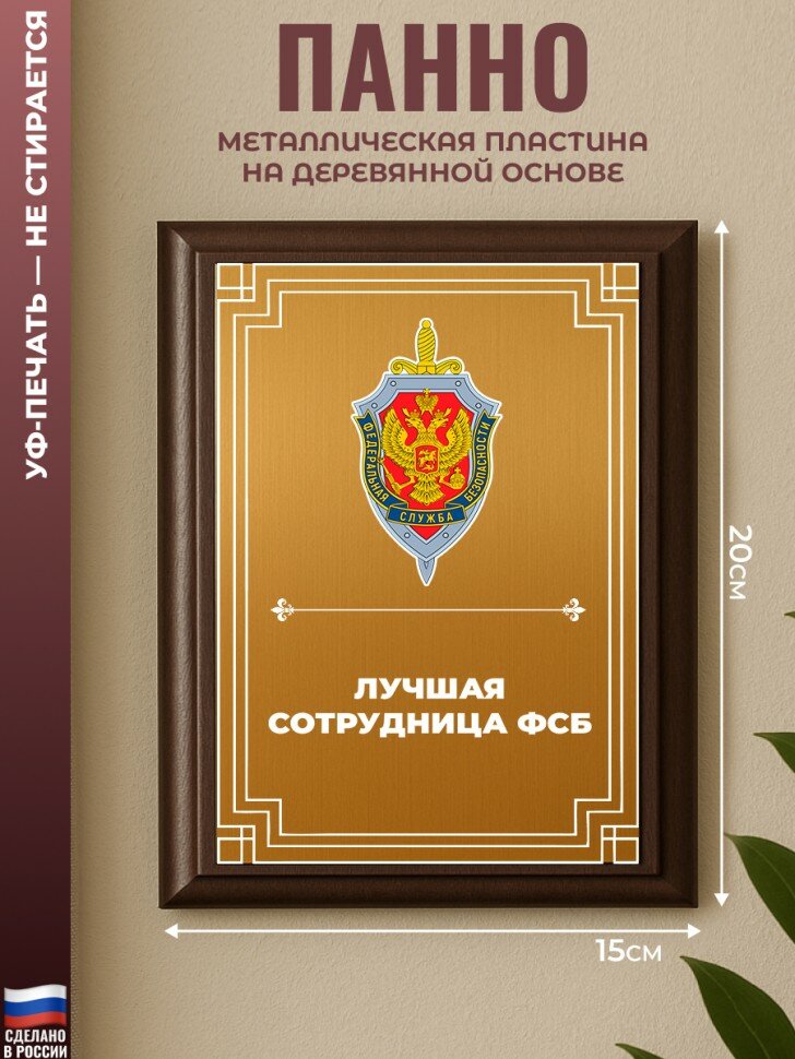Настенный диплом "Лучшая сотрудница фсб"