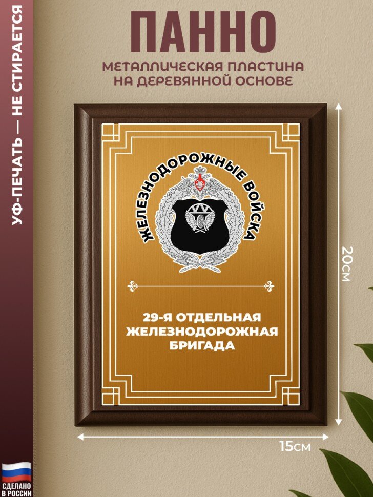 Настенный диплом "29-я отдельная железнодорожная бригада" ЖДВ