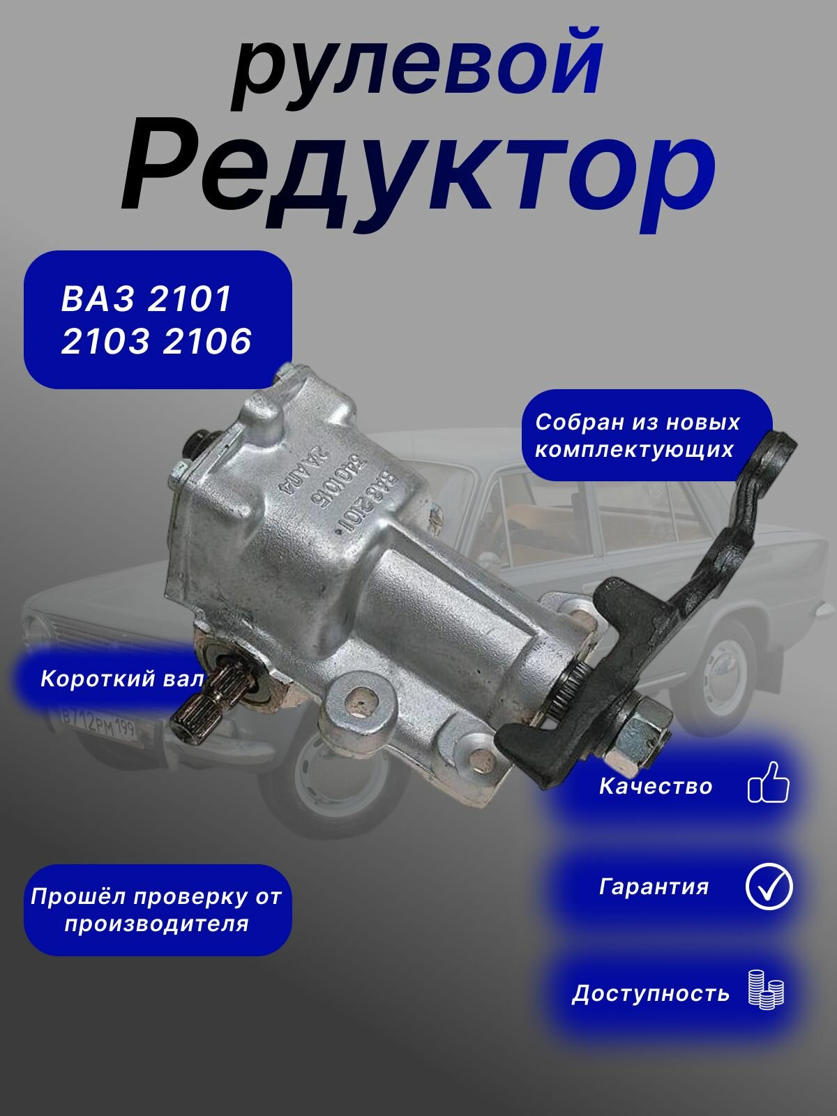 Рулевая колонка ваз 2101 2102 2103 2106, классика, короткий вал