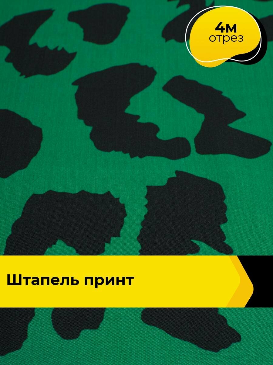 Ткань Штапель принт для шитья и рукоделия, отрез 4 м*140 см, цвет мультиколор