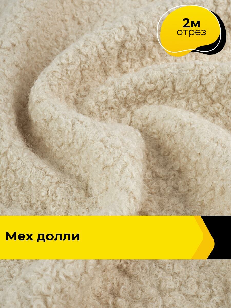 Ткань для шитья и рукоделия Мех искусственный "Долли" 2 м*150 см, цвет бежевый