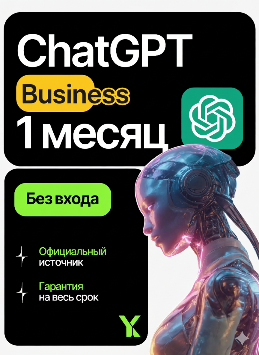Chat GPT PLUS business (Team) (быстрая выдача) | подписка на 1 месяц | На ваш аккаунт | Отдельное рабочее пространство