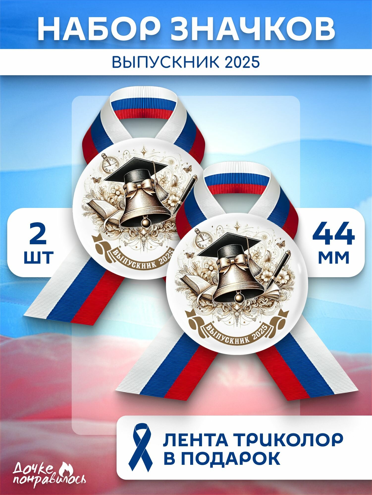 Значки на рюкзак выпускник 2025 с лентой триколор