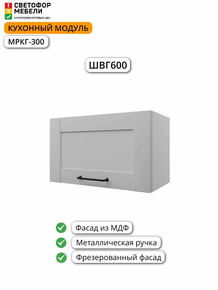 Модуль кухонный Мебельный Рай мркг 300 "Версаль" ШВГ600, навесной, современный стиль, белый