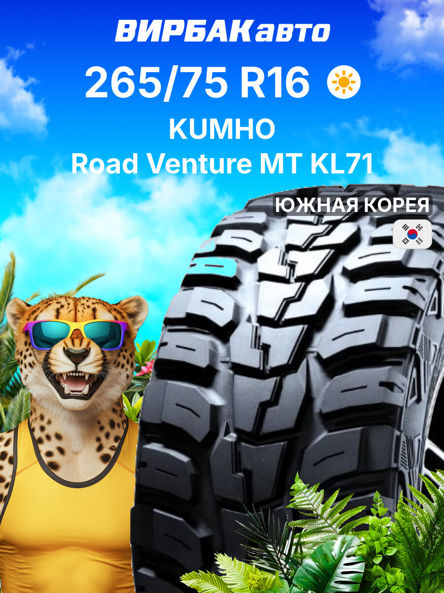 Летние шины KUMHO Road Venture MT KL71 265/75 R16 119/116Q