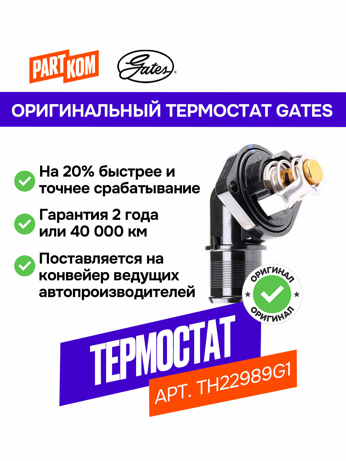 Термостат GATES TH22989G1 для а/м PEUGEOT 306, CITROEN Berlingo
