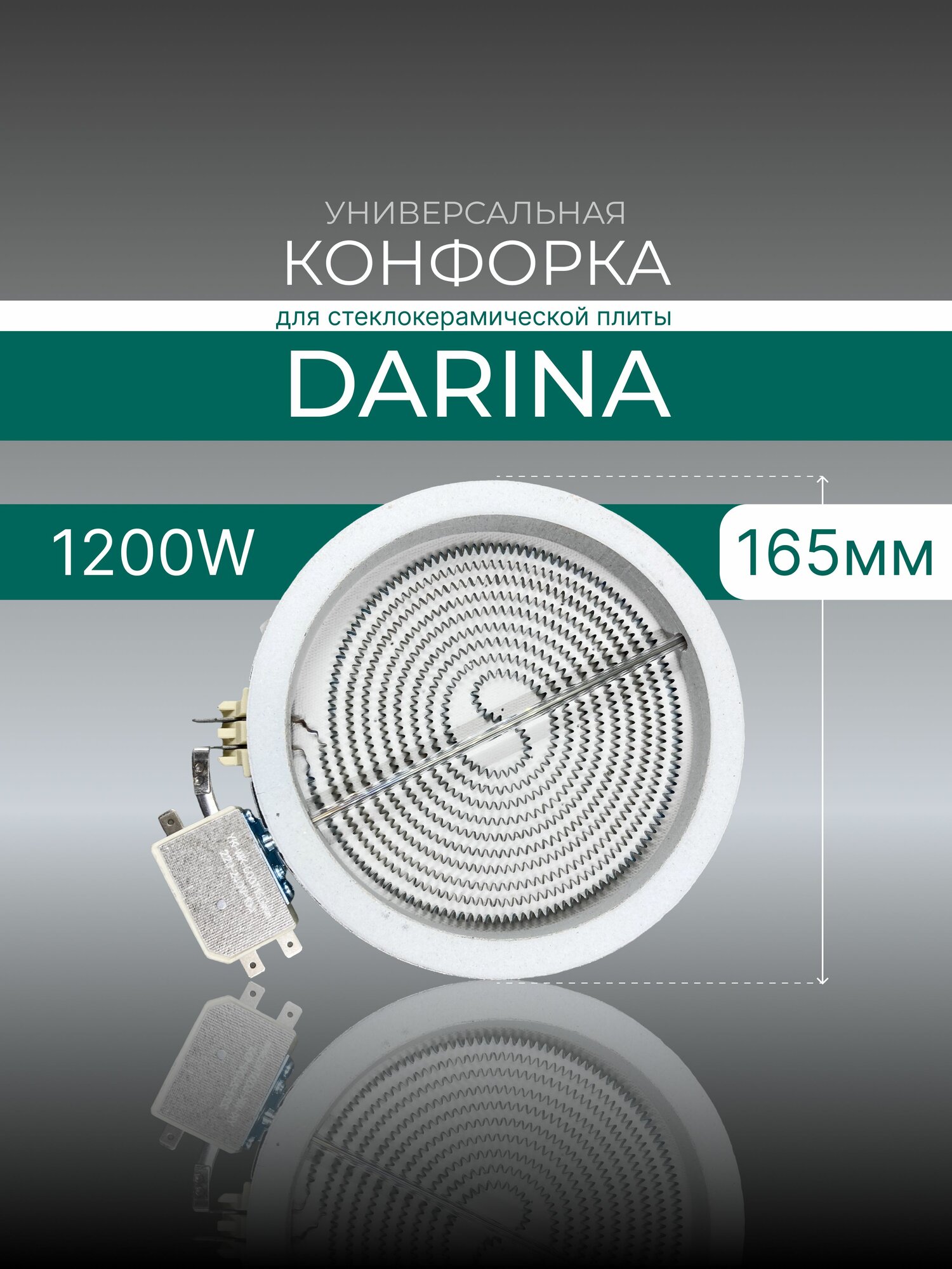 Конфорка 1200Вт для плиты DARINA стеклокерамика