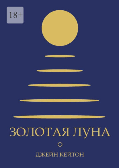 Золотая луна [Цифровая книга]
