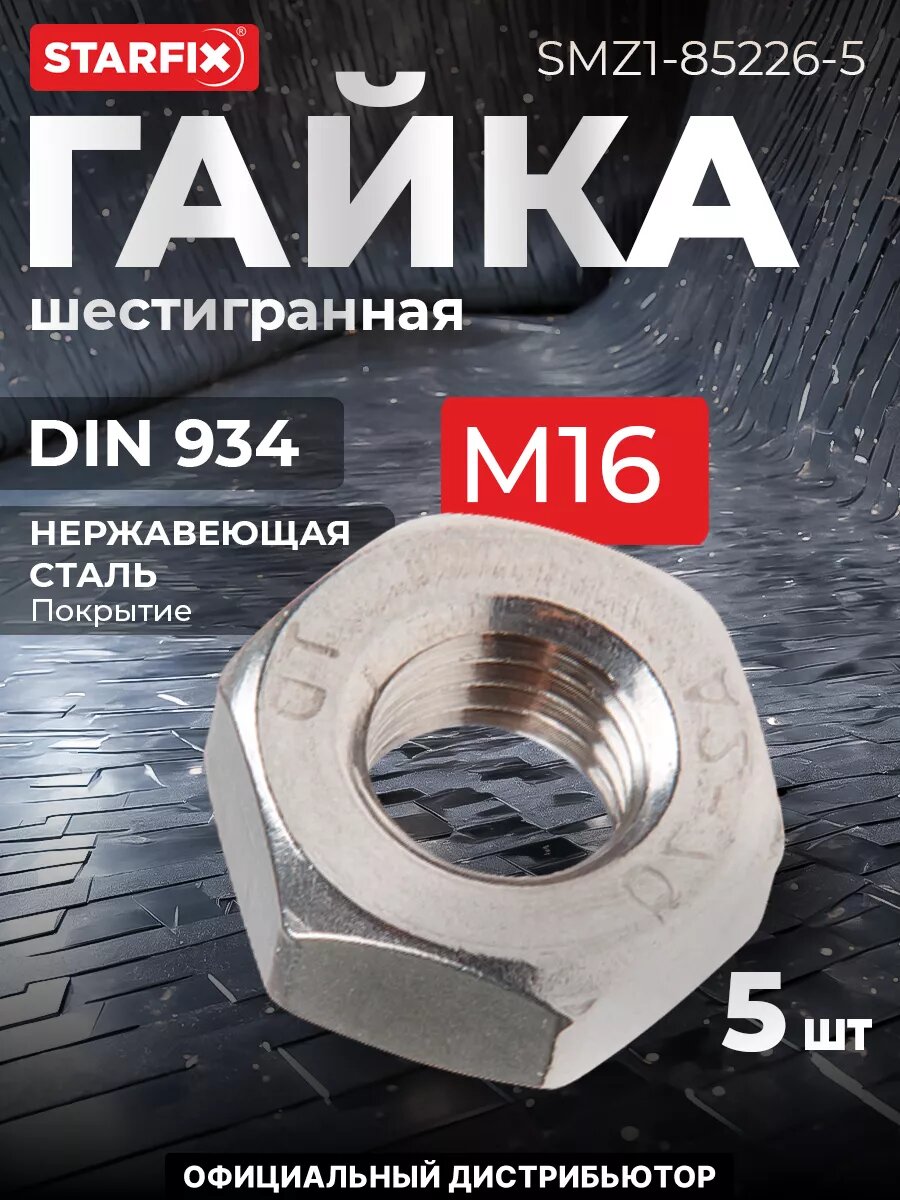 Гайка шестигранная М16 нержавеющая сталь DIN 934 STARFIX 5 штук (SMZ1-85226-5)