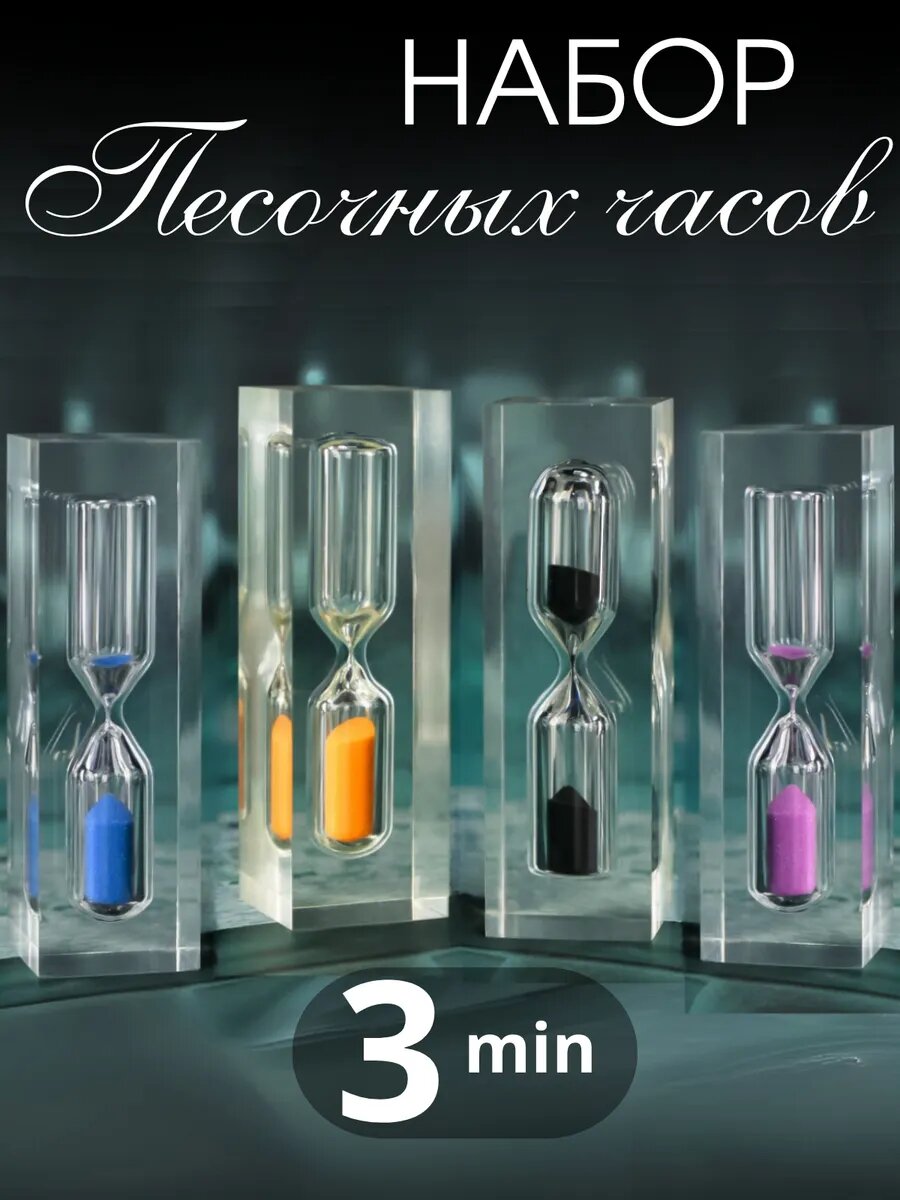 Песочные часы 3 минуты прозрачные Набор 4 штуки