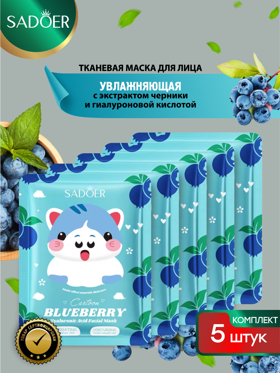 Увлажняющая тканевая маска д/лица Sadoer Cartoon черника и гиалуроновая кислота 25гр х 5шт.