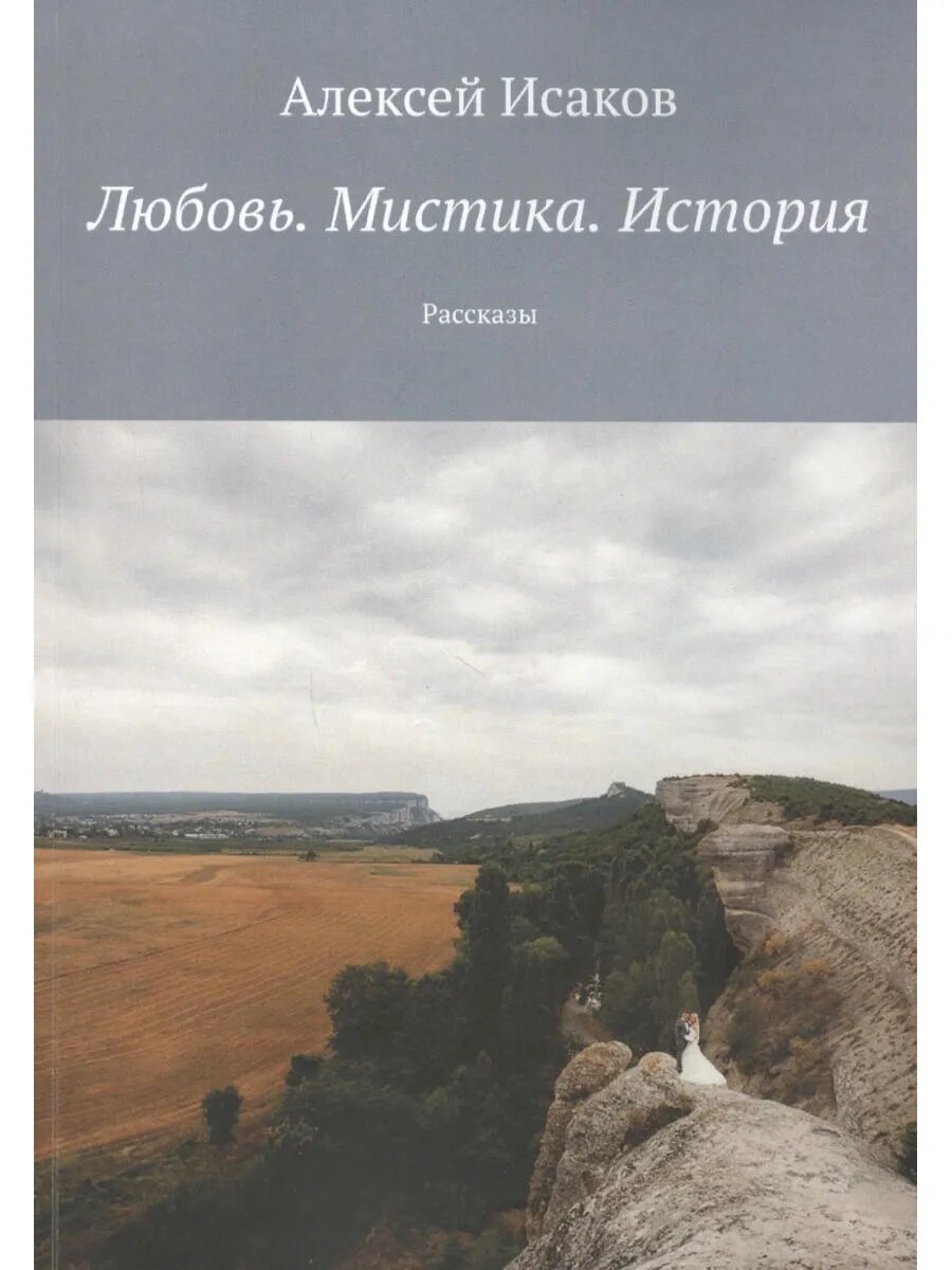 Любовь. Мистика. История: Рассказы