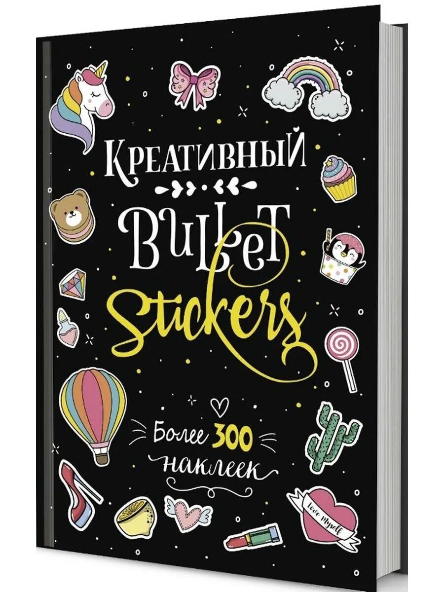 Креативный Bullet: Stickers: Более 300 наклеек