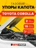 Амортизатор капота, 2 шт для Тойота Королла арт UTOCOR021 АвтоУпор