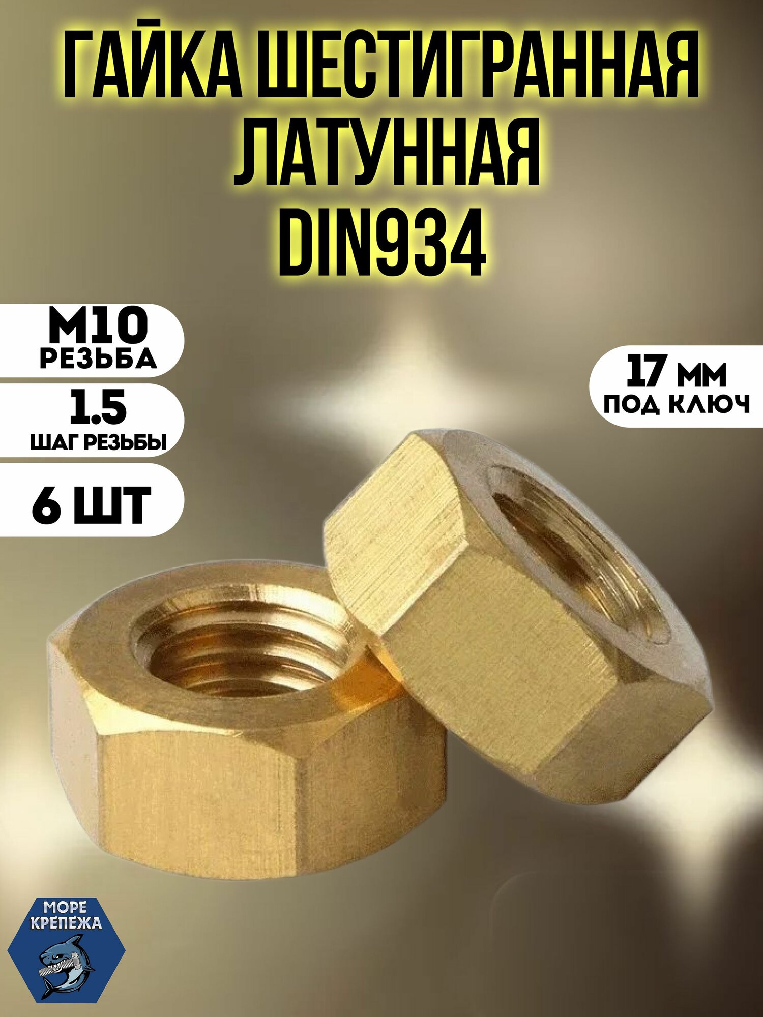 Гайка М10 x 1.5 латунная DIN 934 шестигранная, 6 шт
