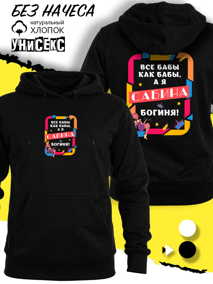 Худи Толстовка свитшот Сабина богиня