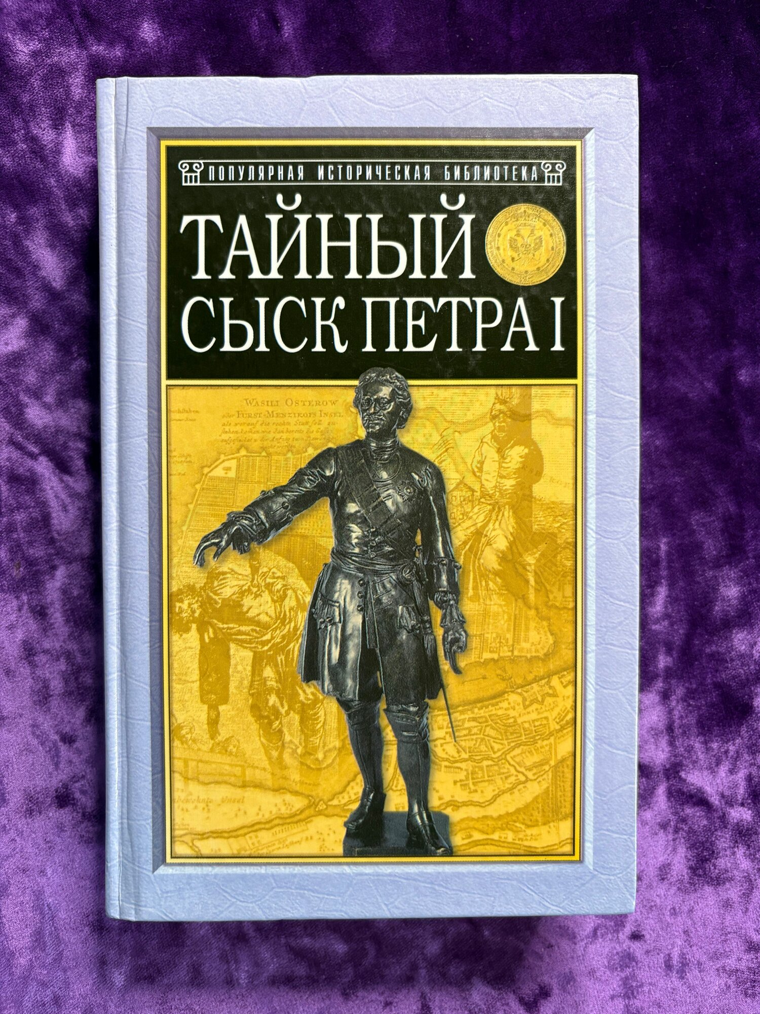 Тайный сыск Петра 1