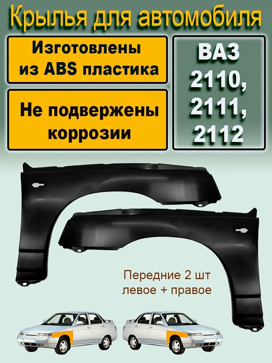 Крылья передние пластиковые ВАЗ 2110 2111 2112 левое + правое 2 шт