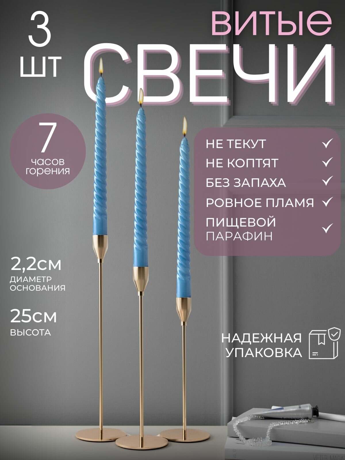 Свечи длинные витые для подсвечника 3 штуки