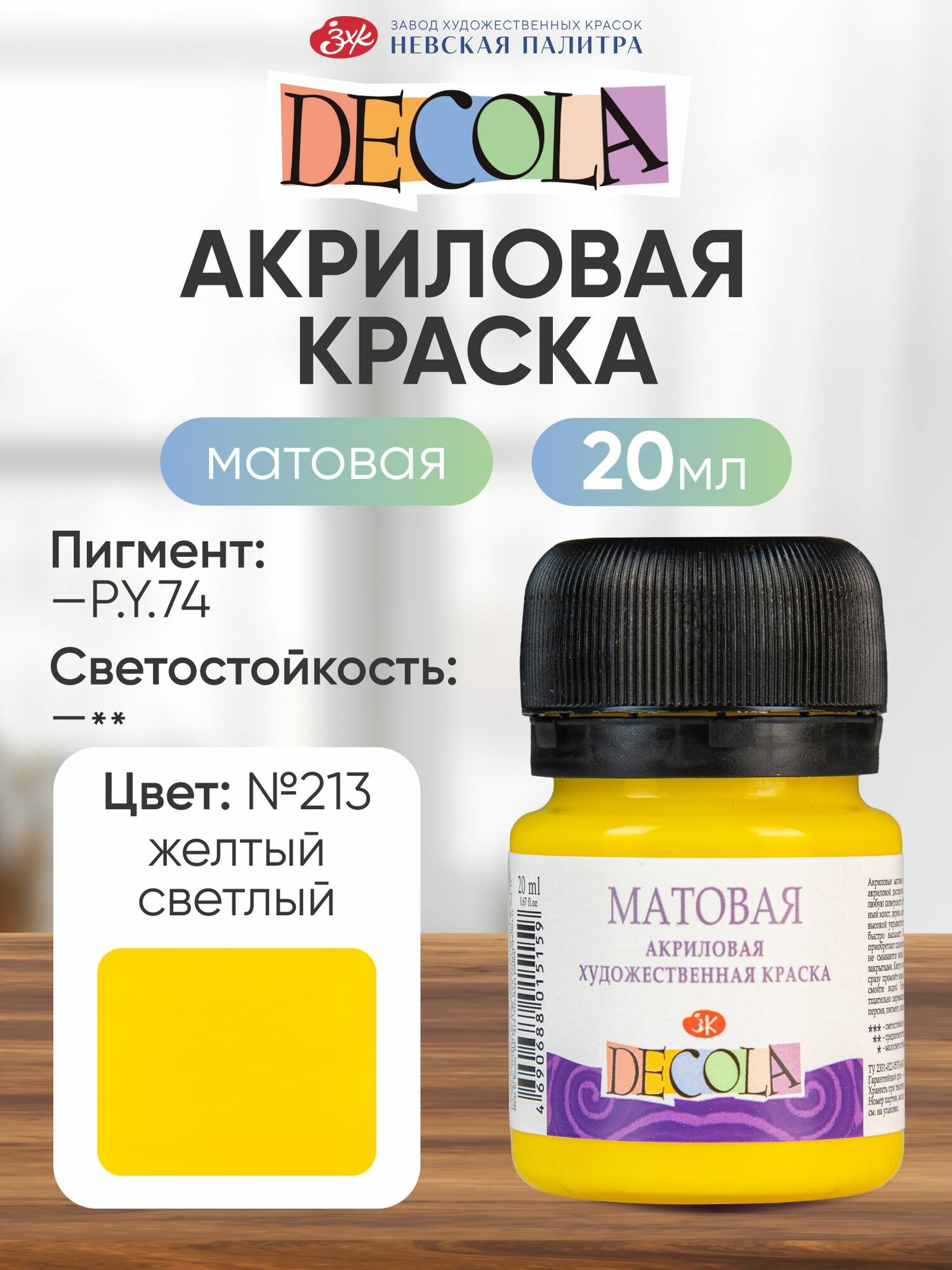 Акриловая краска для рисования матовая Decola желтая светлая 20 мл