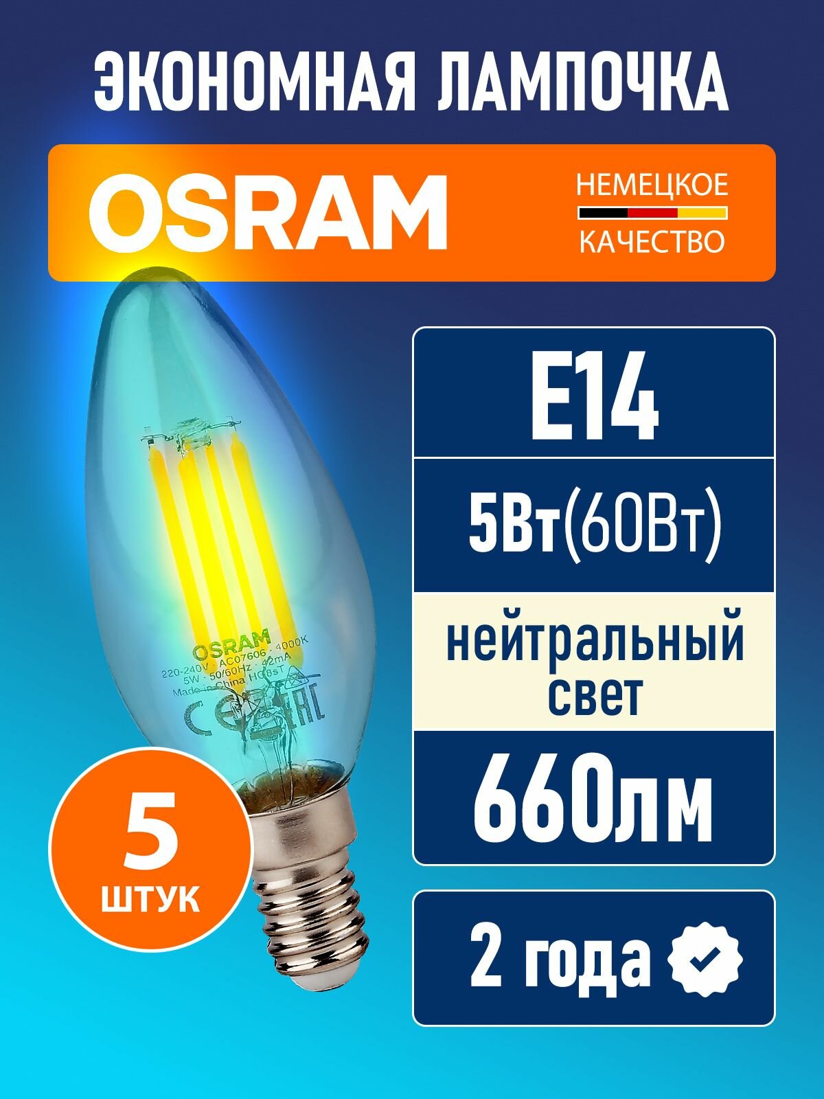 Лампочки филаментные светодиодные E14 OSRAM LED Star B, 660лм, 5Вт замена 40Вт, 4000К нейтральный свет, светодиодная, свеча, 5 шт