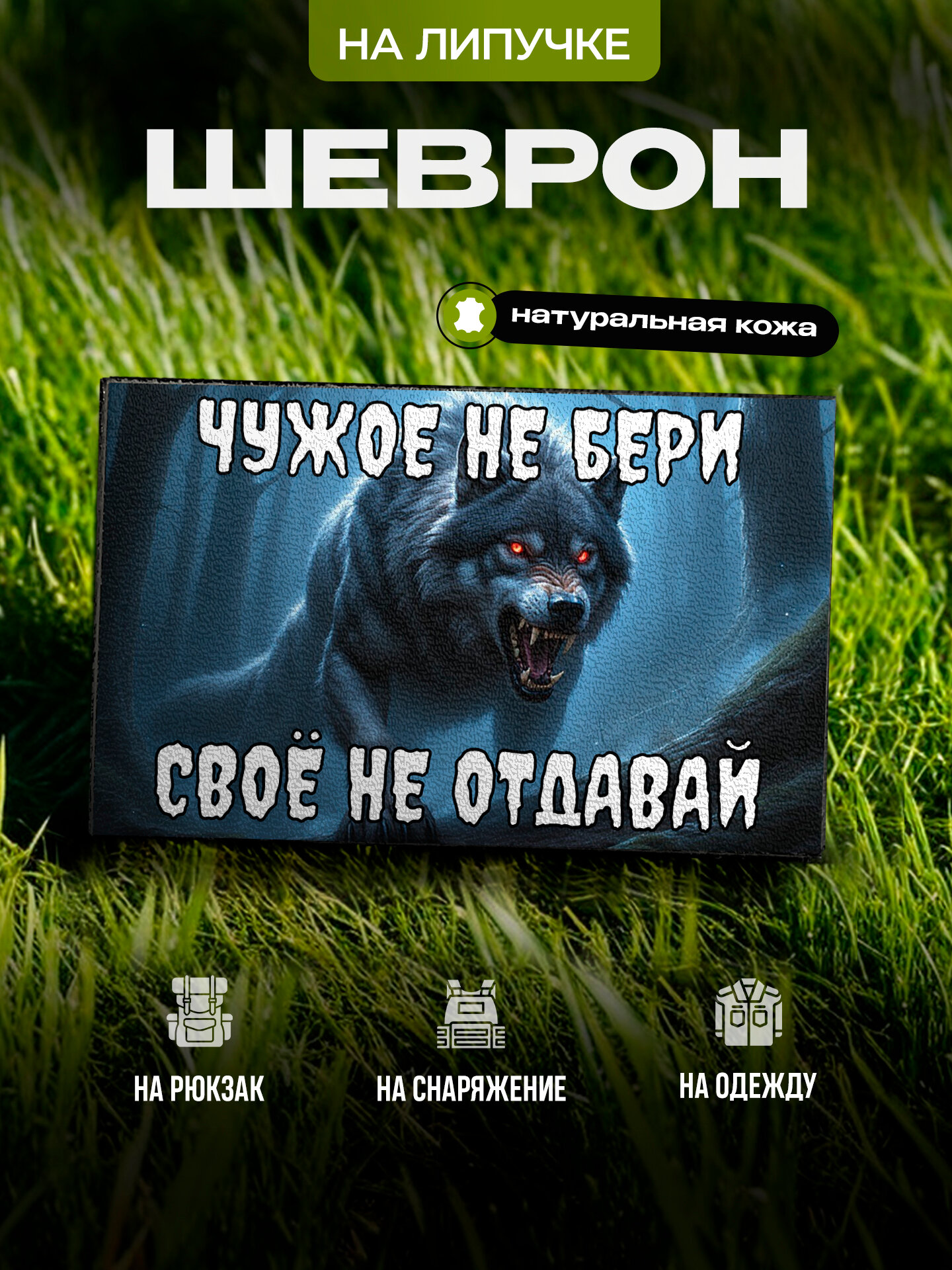 Шеврон IREVIVE кожаный Чужое не бери своё не отдавай на липучке