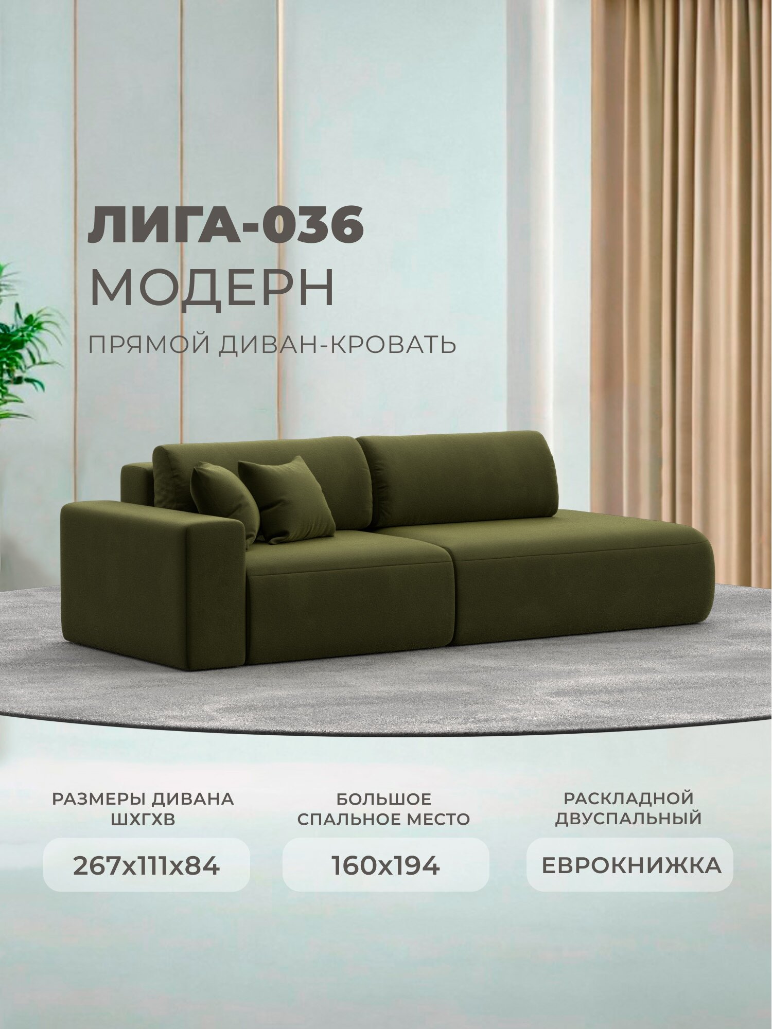 Диван прямой Лига-036 НПБ Модерн подлокотник слева, микровельвет Cabrio зеленый