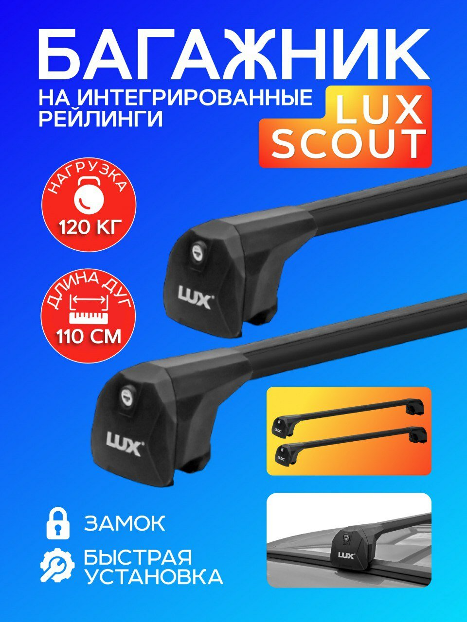 Багажник универсальный LUX SCOUT на интегрированные рейлинги для автомобиля с замком, черный