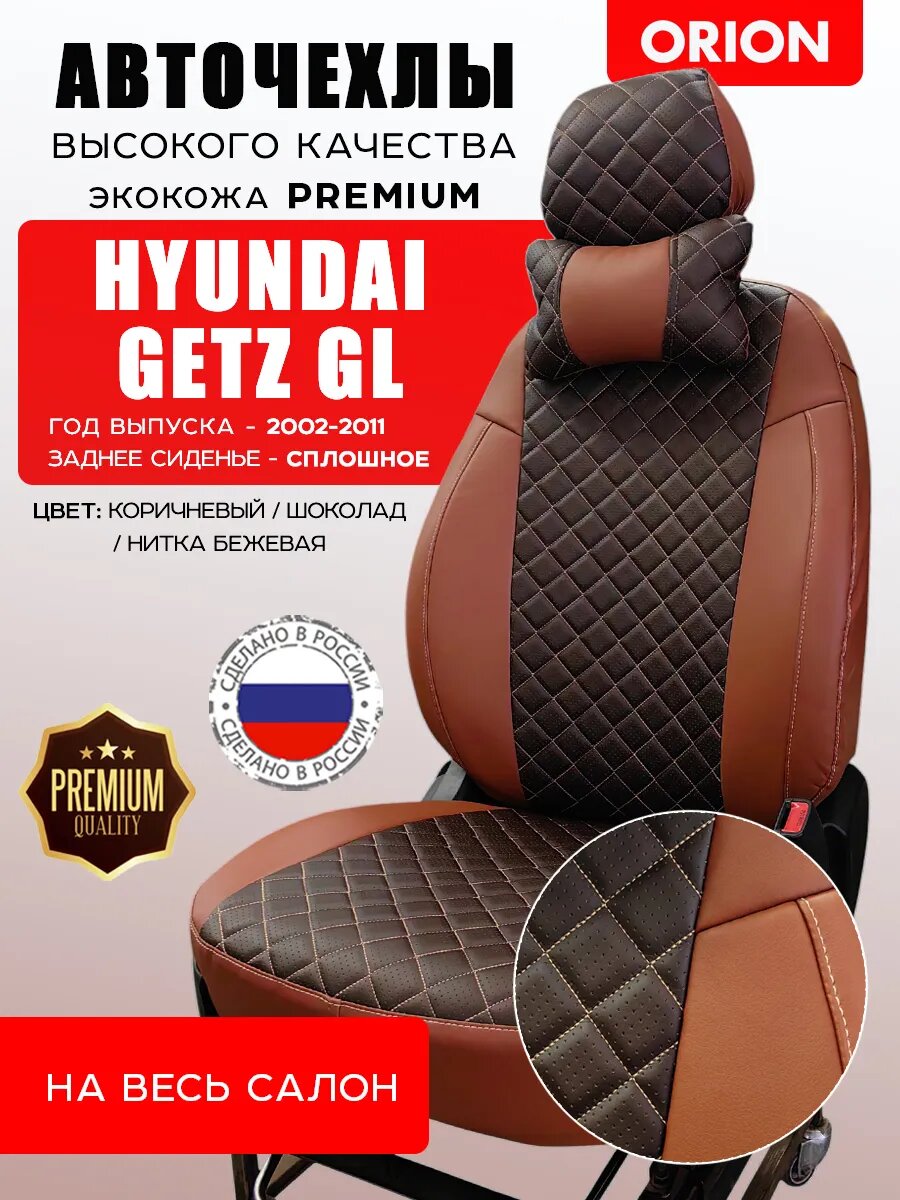 Чехлы на сиденья для Hyundai Getz GL, на весь салон