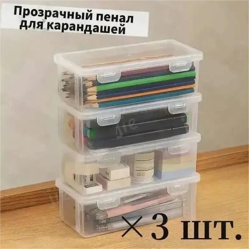 Большая емкость, Прозрачная коробка для карандашей,3 шт, Прочный, пылезащитный, с крышкой, Материал из АБС-пластика, Используется для хранения ручек