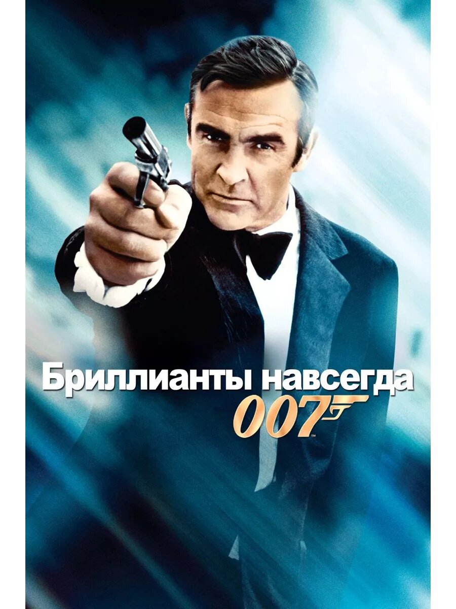 Бриллианты навсегда (1971) (DVD-R)