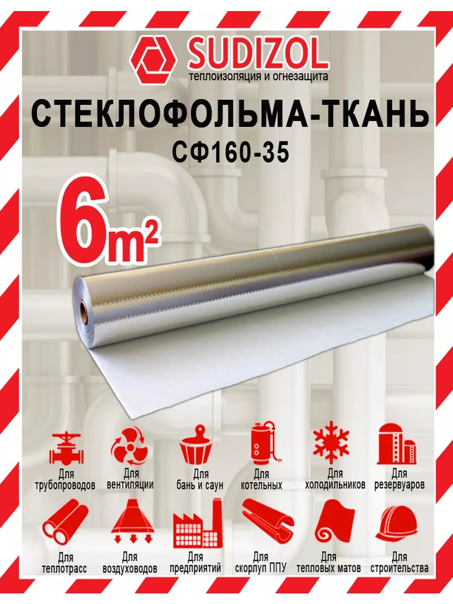 Теплоизоляция фольгированная из стекловолокна СФ - 6м2